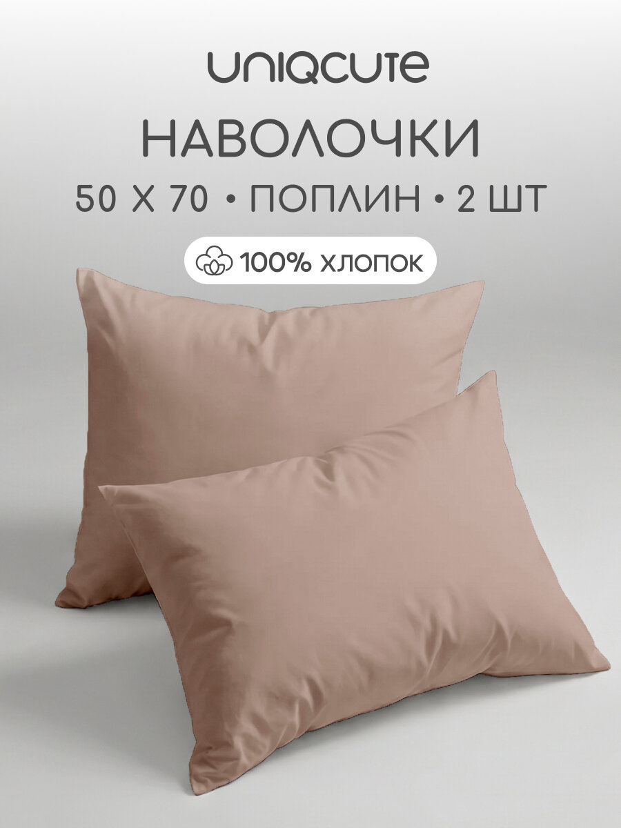 Комплект наволочек Uniqcute 50х70 см, 2 шт, Поплин, хлопок 100%, Mocca