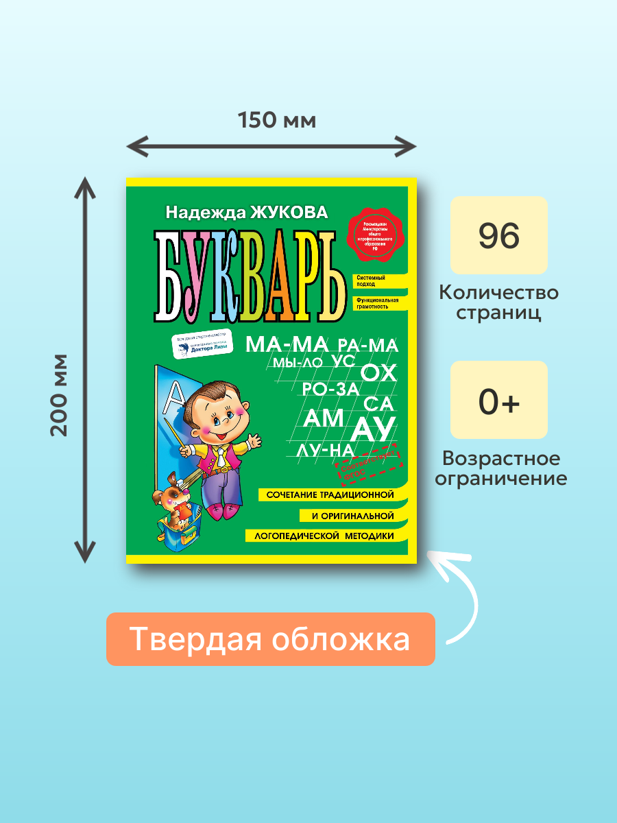 Книга "Букварь (мини)", автор Жукова Н. С, издательство #ЭКСМОДЕТСТВО — фото 1