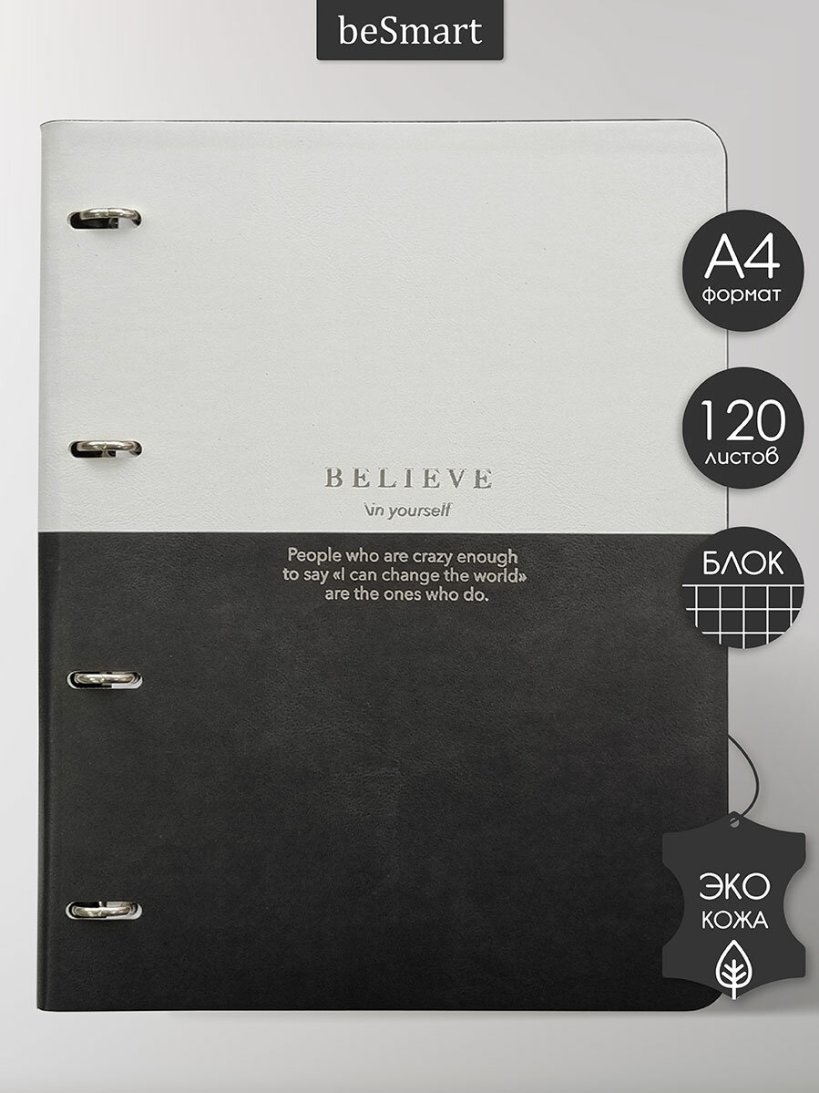 Блочная тетрадь на кольцах beSmart "Believe", А4 на 120 листов в клетку, экокожа