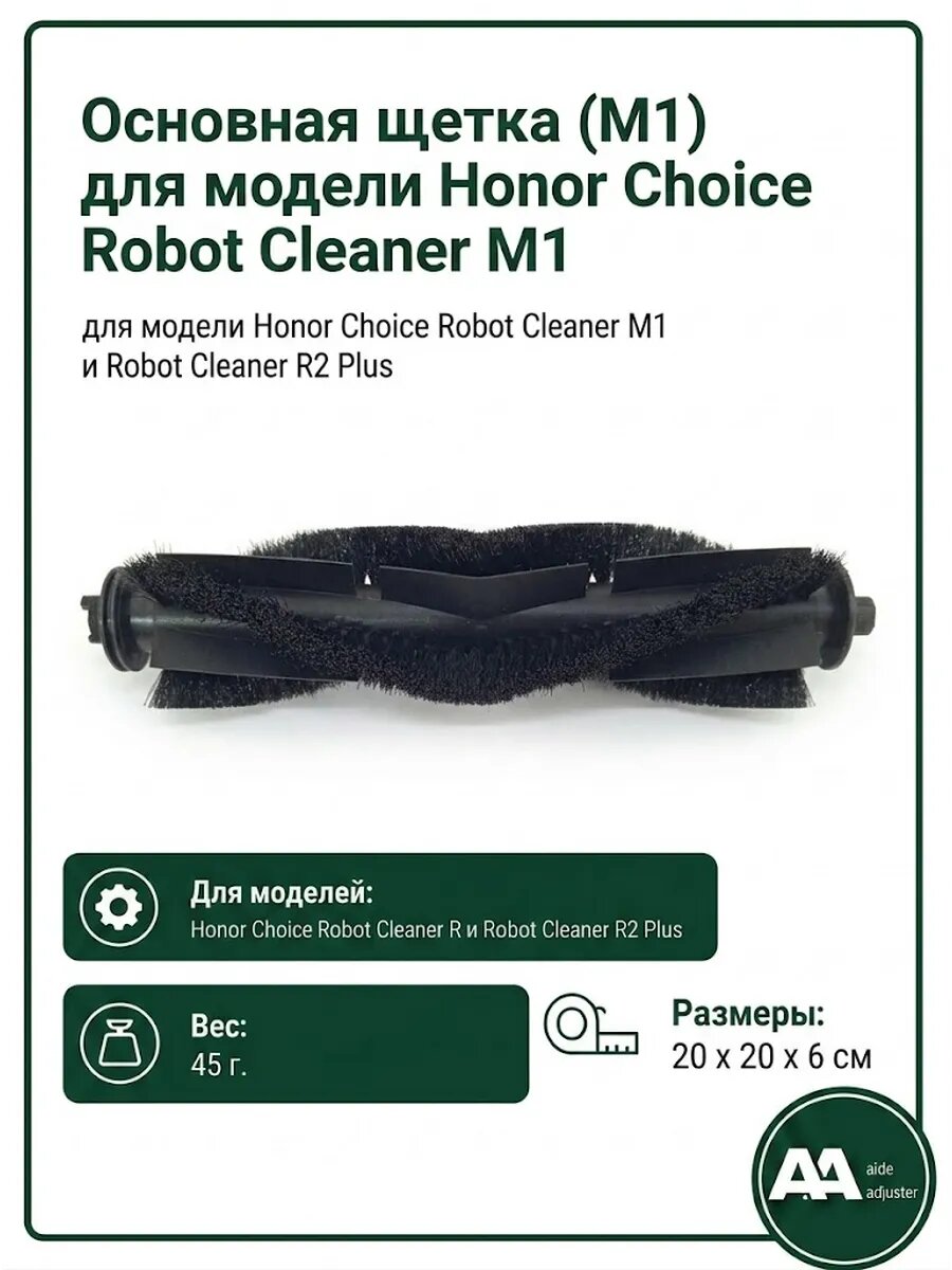 Основная щетка для робота-пылесоса Honor Choice M1, сменная центральная щетка