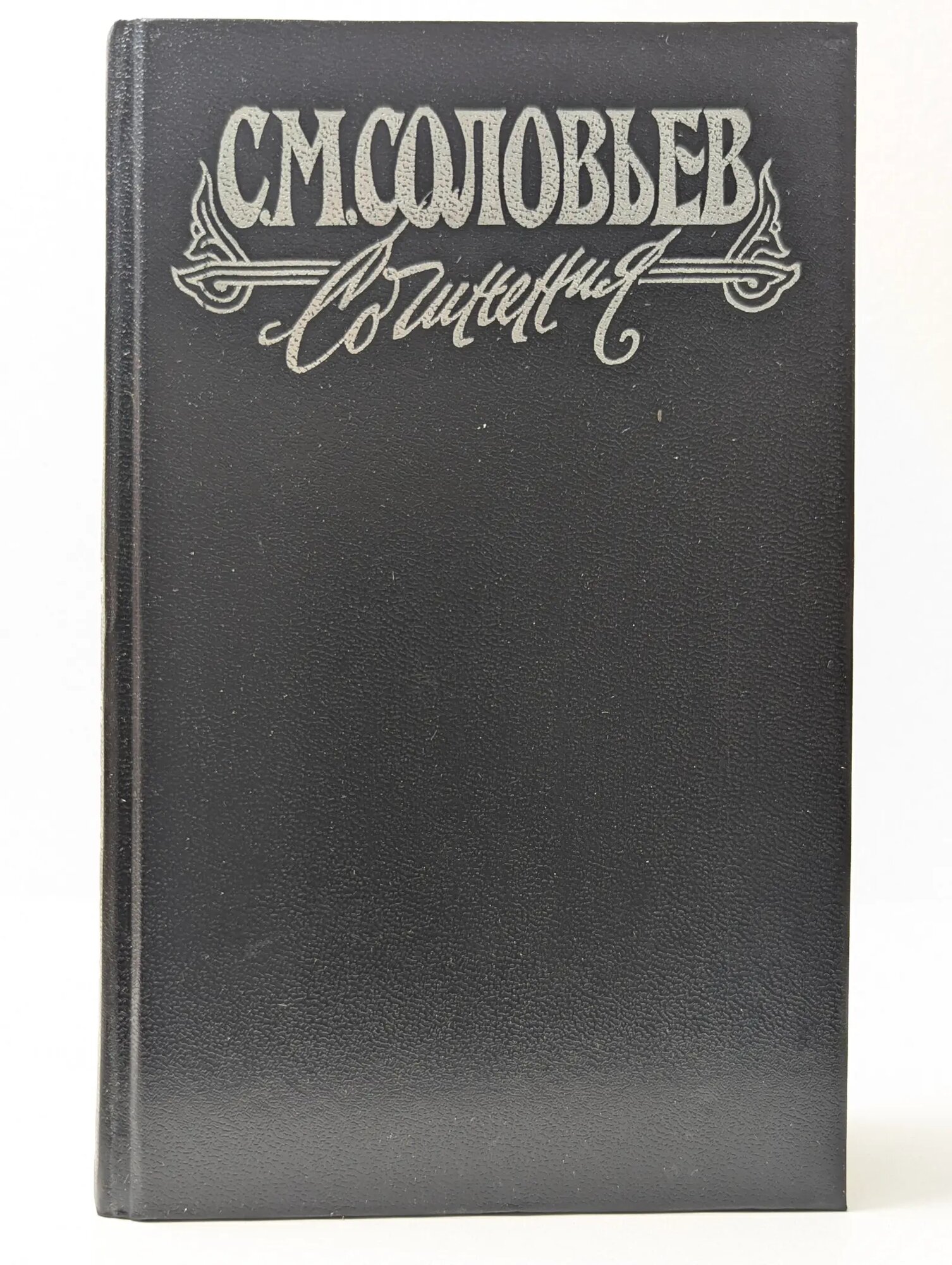 С. М. Соловьев. Сочинения в 18 книгах. Книга 1. Том 1-2 Соловьёв Сергей Михайлович 1993