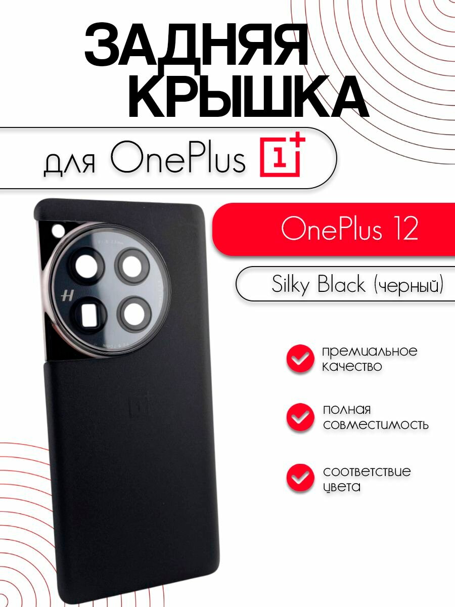 Задняя крышка со стеклом камеры для OnePlus 12, корпусная деталь, черная