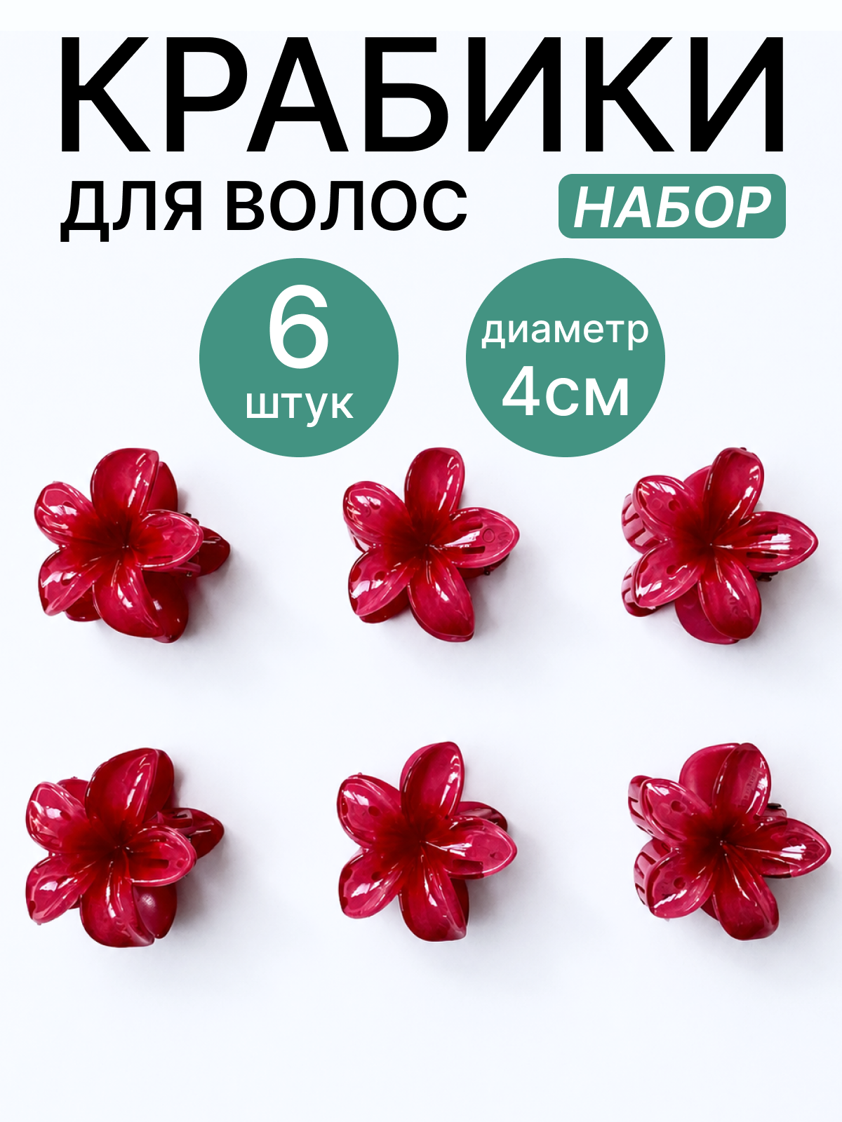 Заколка краб для волос 6 штук 4 см, красный (малиновый) гавайский цветок лилия