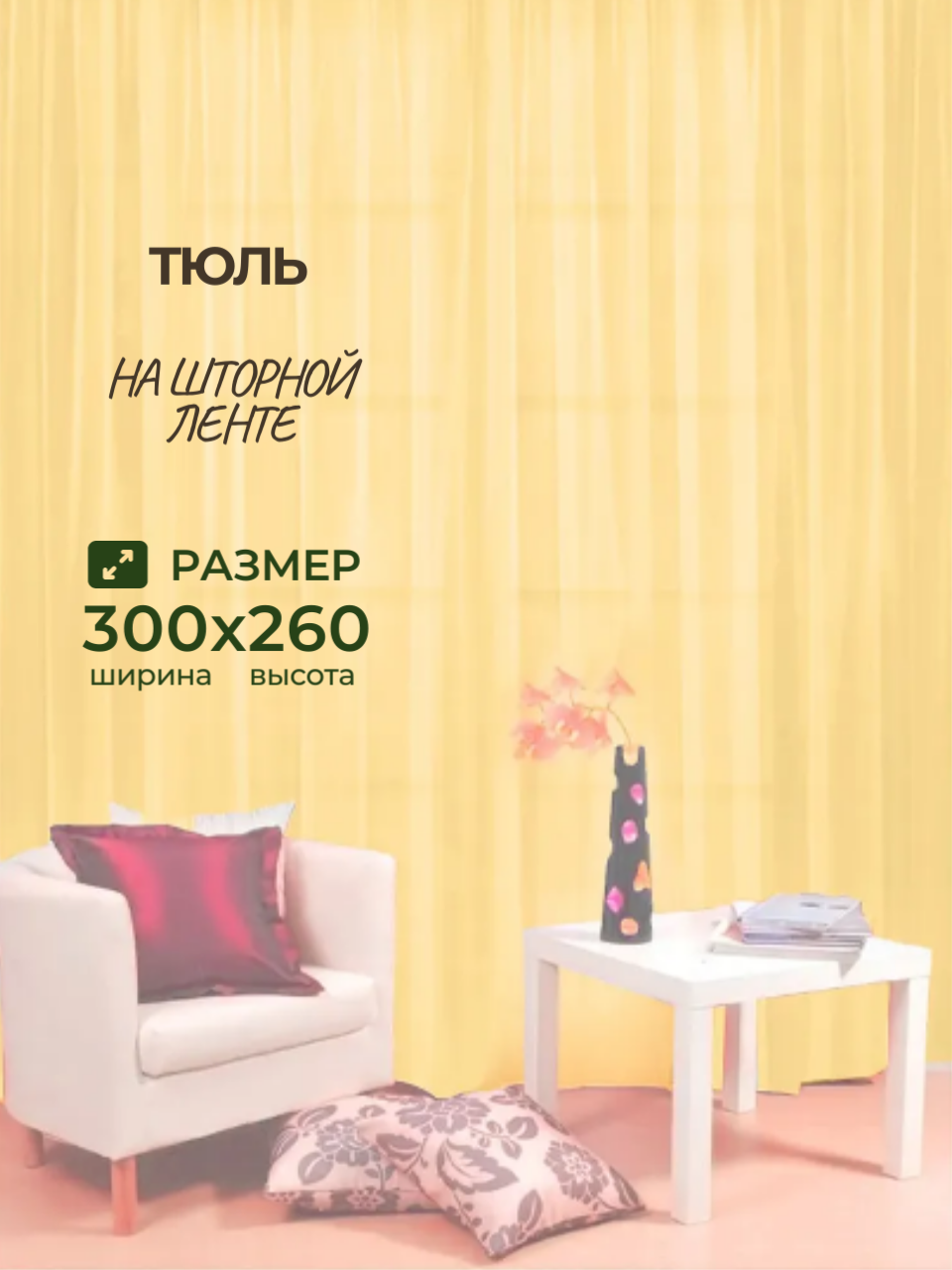 Тюль Камея Моно, вуаль, полупрозрачный, 300x260 см, крепление на ленте, желтый