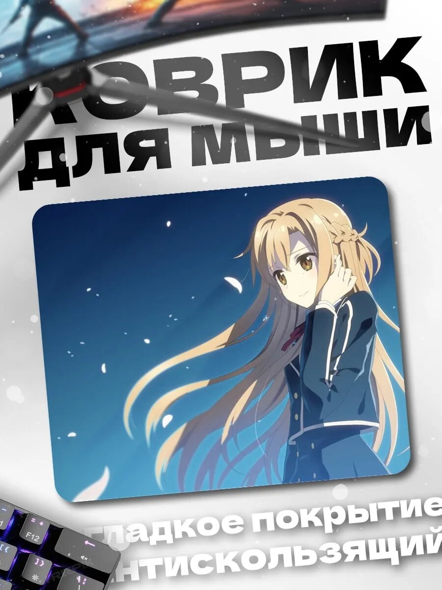 Коврик для мыши Асуна
