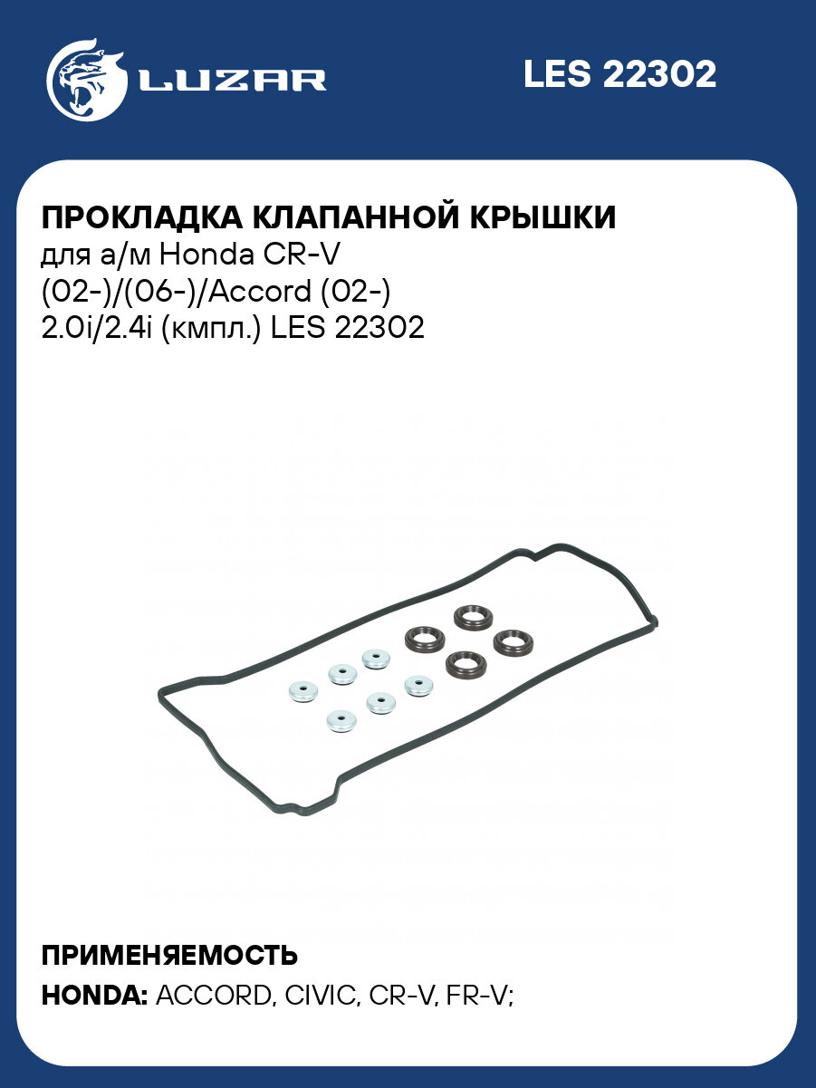Прокладка клапанной крышки для а/м Honda CR-V (02-)/(06-)/Accord (02-) 2.0i/2.4i (кмпл.) LES 22302 LUZAR