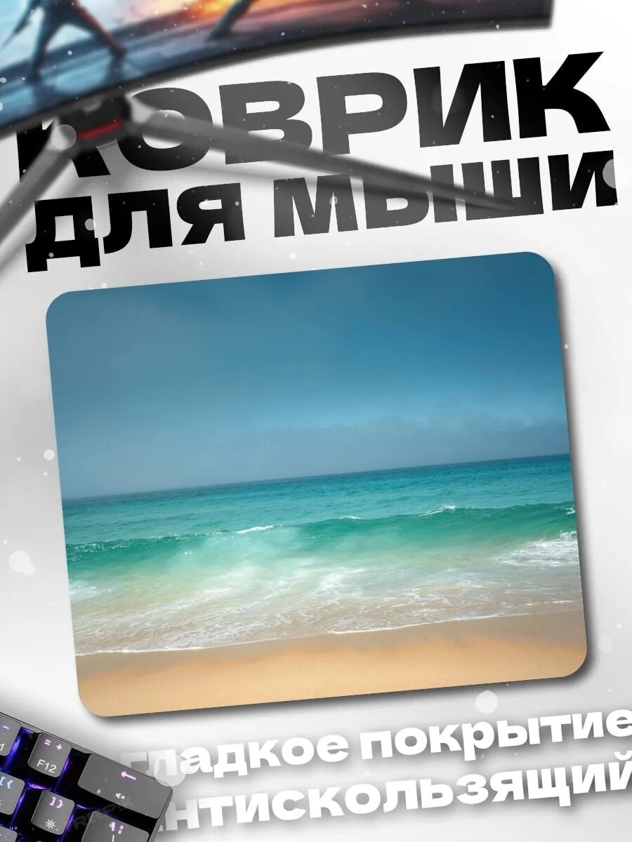 Коврик для мыши Пляж и море