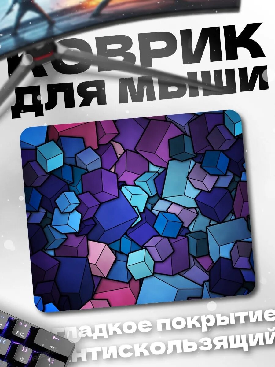 Коврик для мыши Фиолетовые кубы