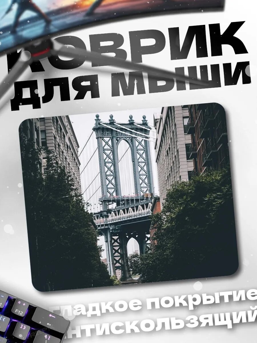 Коврик для мыши Бруклинский мост