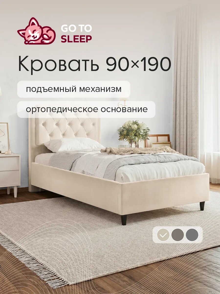 Кровать GO TO SLEEP София, 90х190, подъемный механизм, ортопедическое основание, двуспальная, велюр светло-бежевый