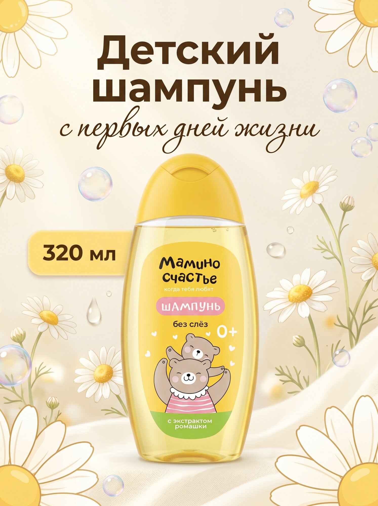 Шампунь детский Мамино счастье, 0+, с экстрактом ромашки, 320мл