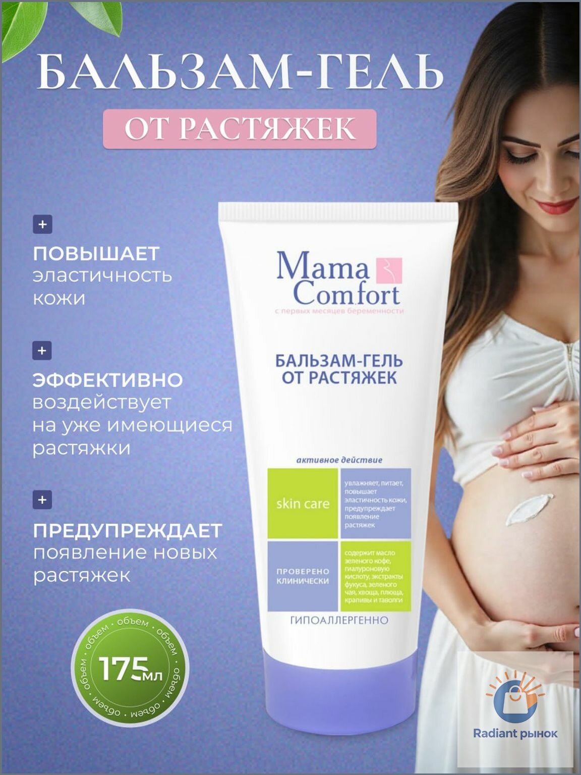 Mama Comfort Бальзам-гель от растяжек для беременных 175 мл, для тела, груди, ягодиц, живота росле родов