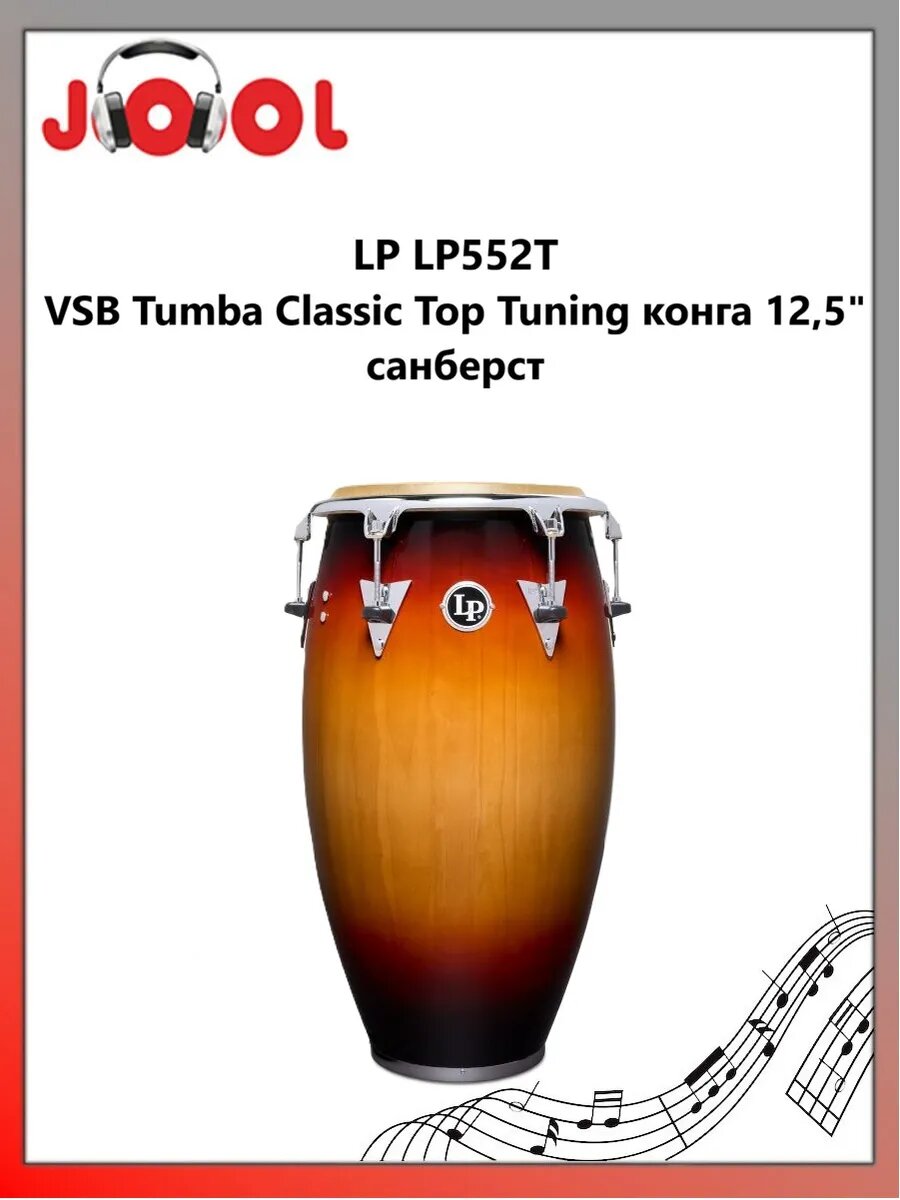 LP LP552T-VSB Tumba Classic Top Tuning конга 12,5", санберст