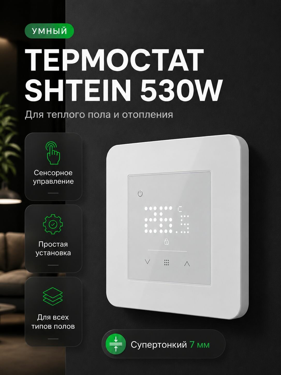 Терморегулятор SHTEIN 530WE белый