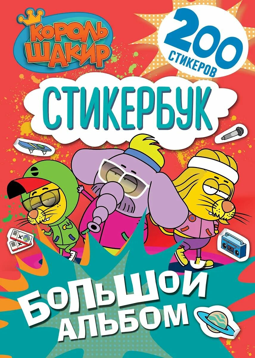 Стикербук АСТ Король Шакир. Большой альбом, 2025 г