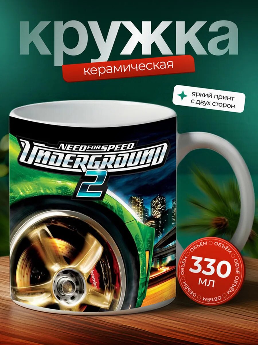 Кружка Need for Speed Underground 2 28, Нид фор Спид
