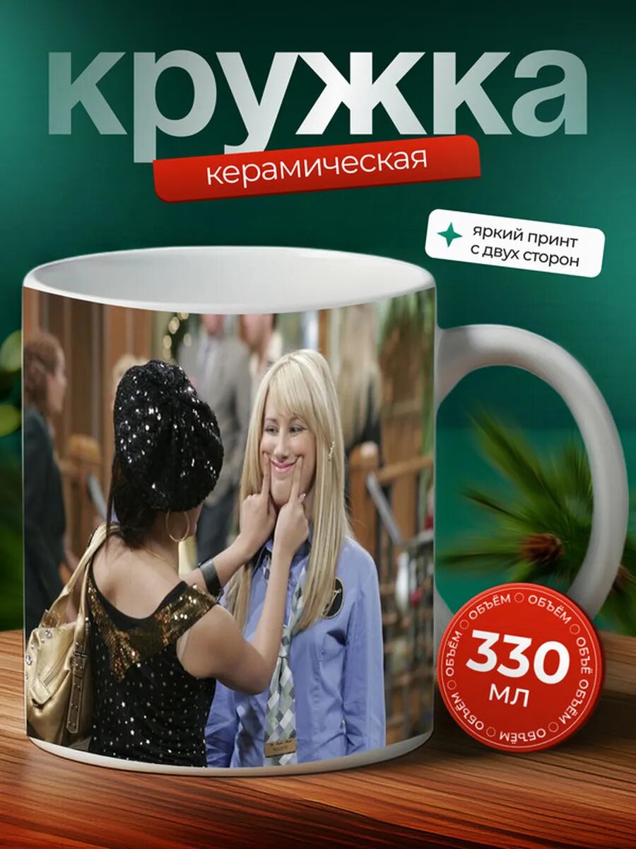 Кружка Жизнь Зака и Коди 34,
