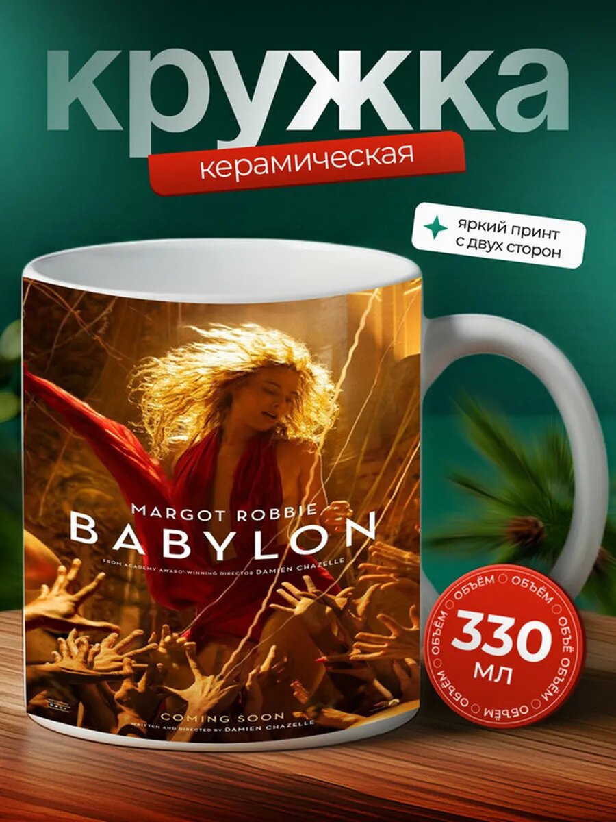 Кружка Вавилон фильм 2,