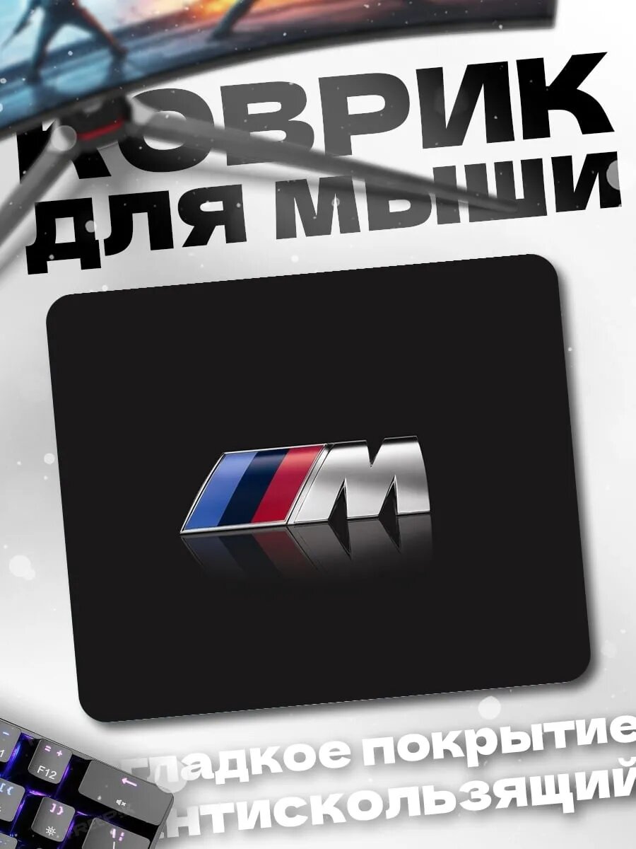 Коврик для мыши Логотип BMW M