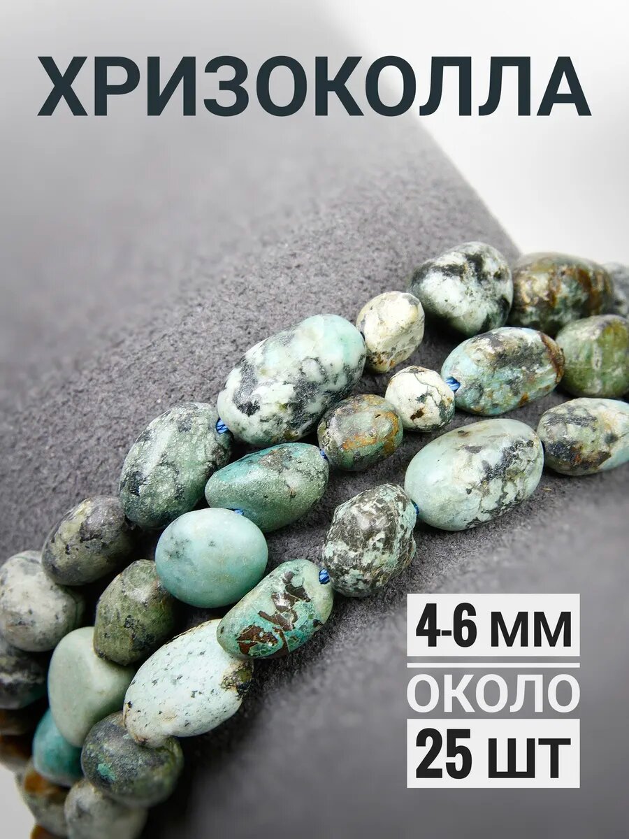 Хризоколла - галтовка, 4-6 мм - 19 см (+-25 шт)