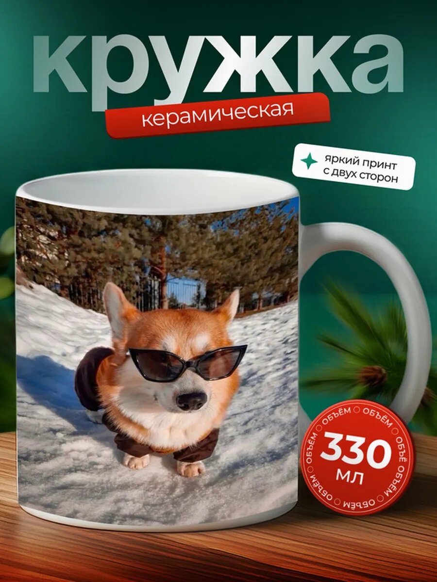 Кружка Вельш-корги 7,
