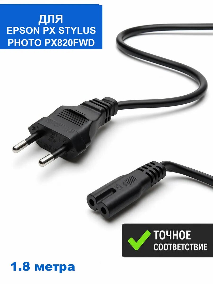 Кабель питания для Epson PX Stylus Photo PX820FWD, 1,8 м