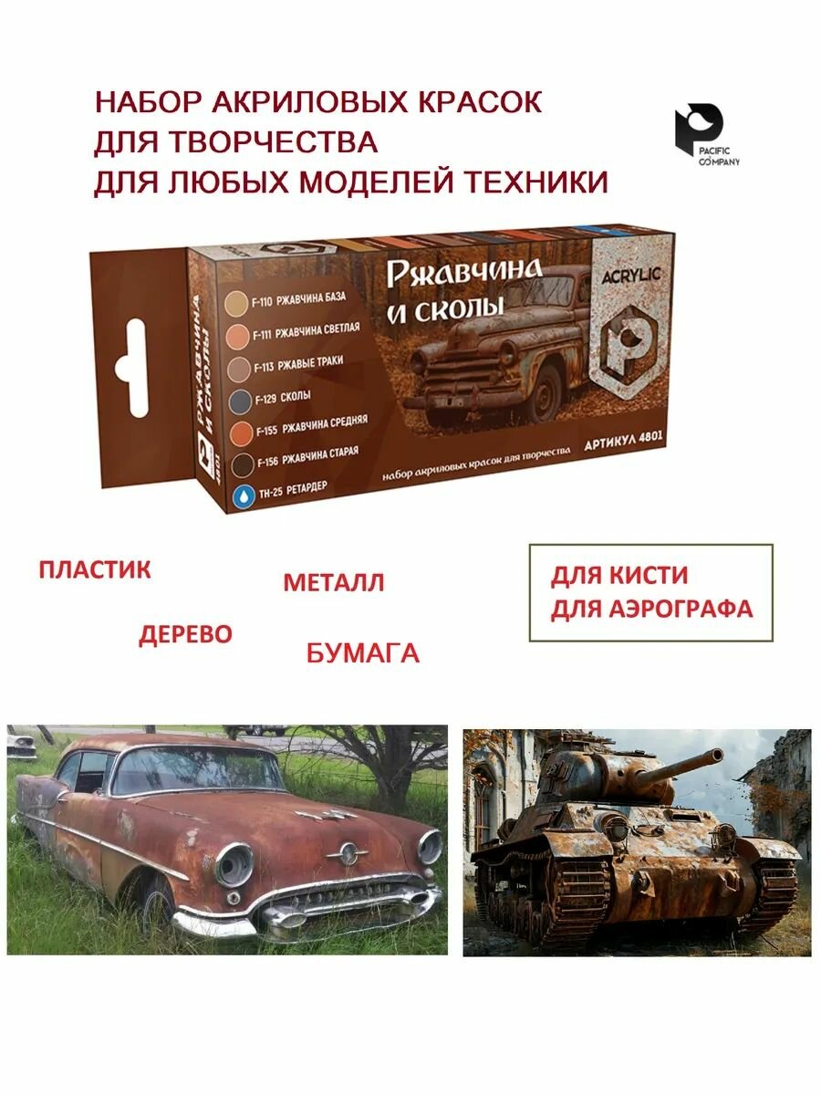 Набор красок Ржавчина и Сколы 7 шт. для творчества