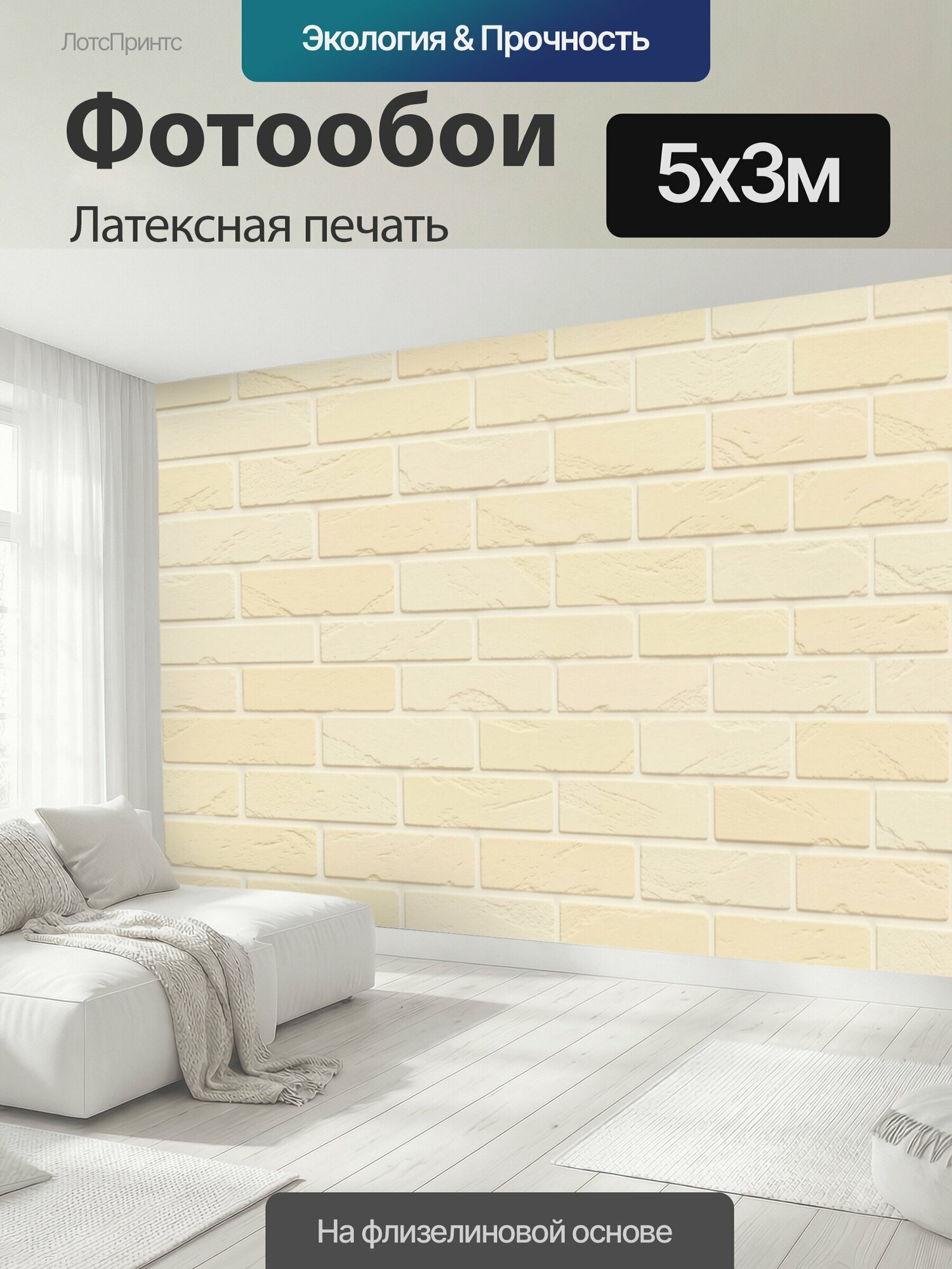 Фотообои моющиеся ударопрочные "Фактурная кирпичная кладка беж. Ровный узор кирпичей с выразительной фактурой, светло-бежевые и кремовые оттенки." 500x300 см. латексная печать