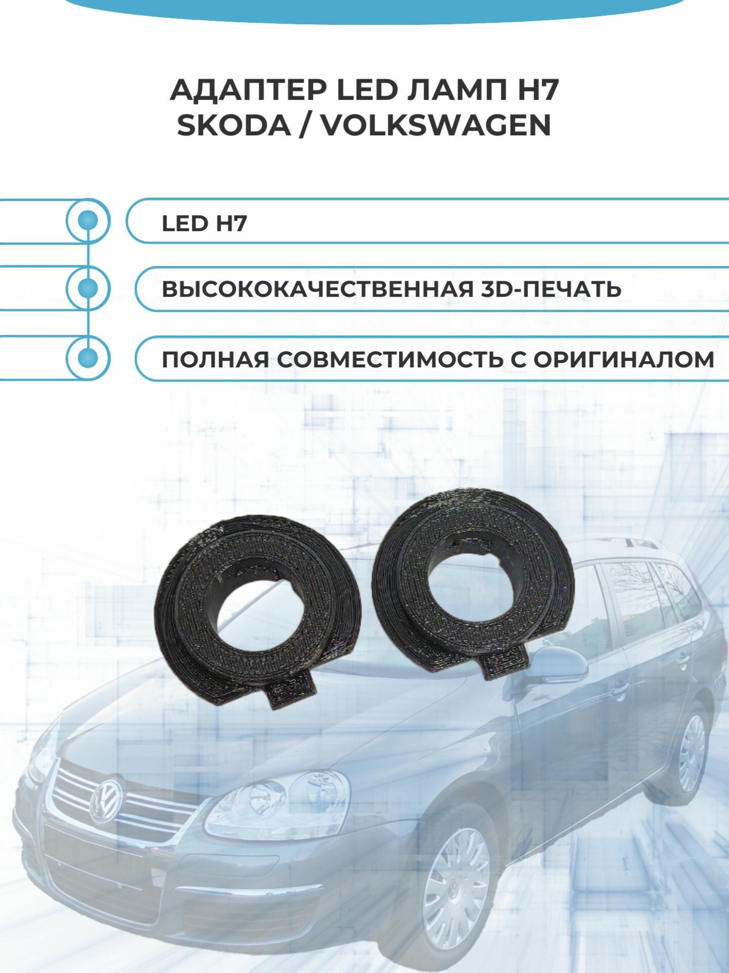 Адаптер Led ламп H7 для Skoda / Volkswagen