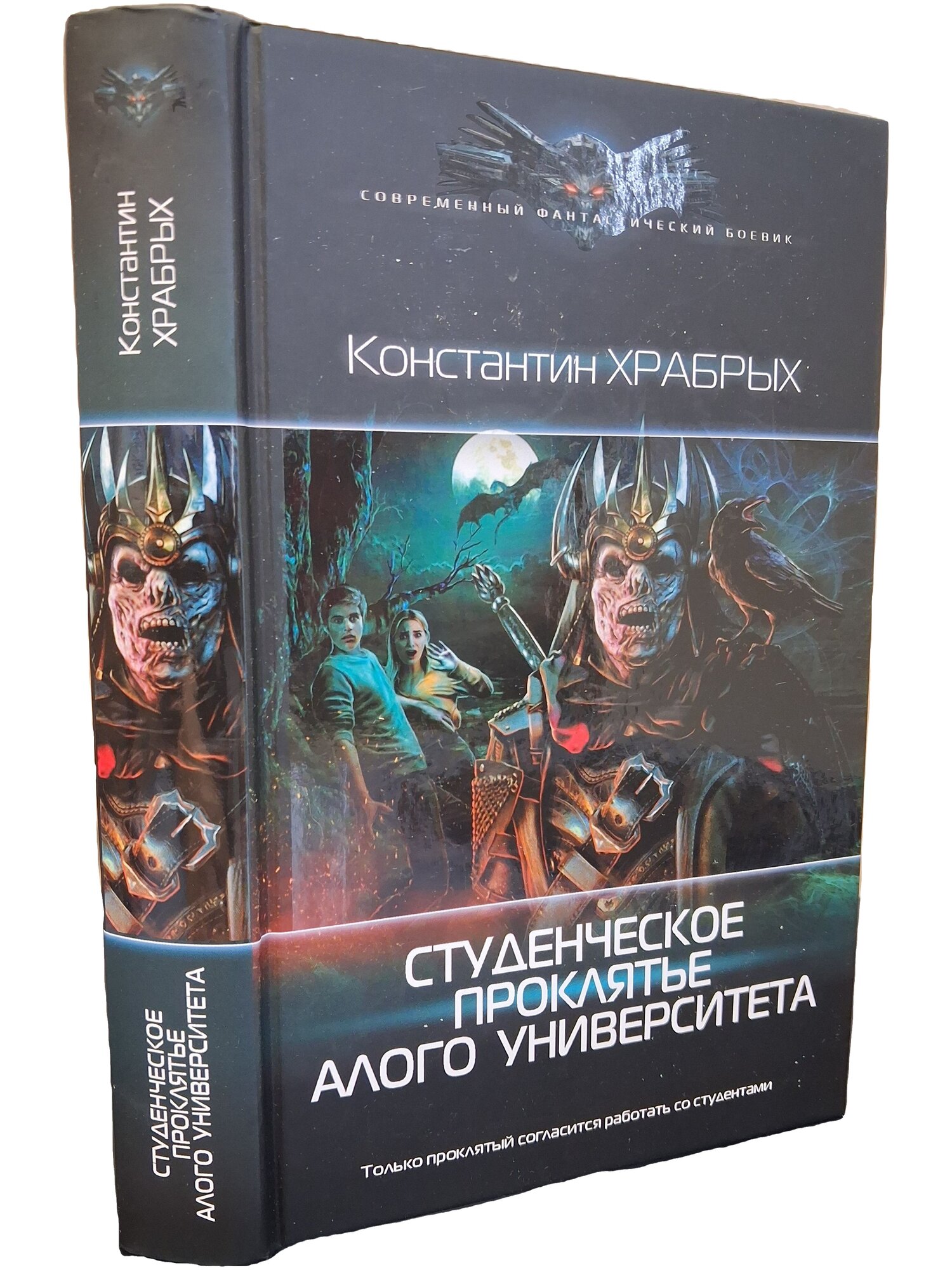 Студенческое проклятье Алого университета. Храбрых Константин Игоревич. АСТ. 2023. Твердый переплет. 384 стр