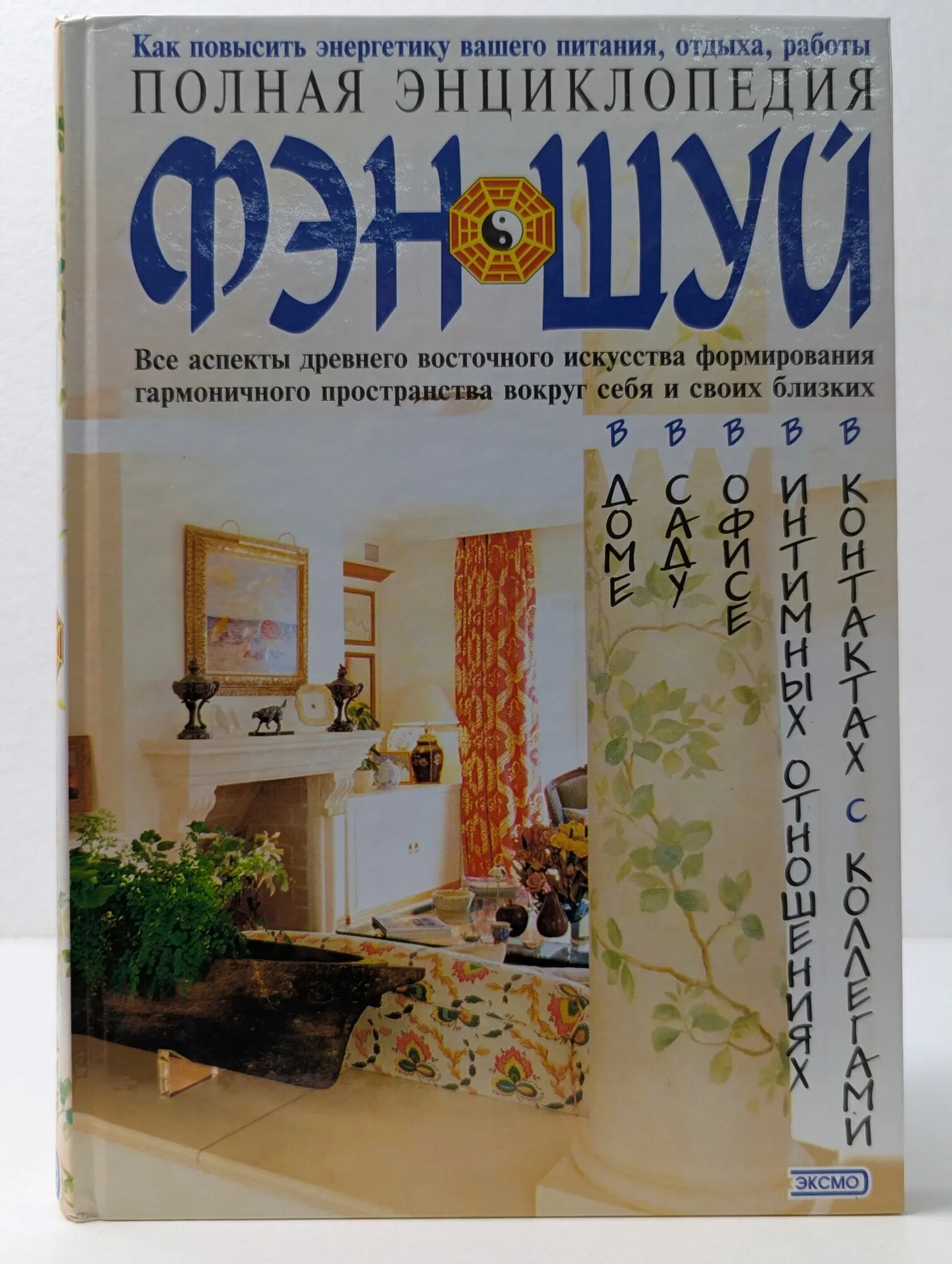 Полная энциклопедия фэн-шуй Сборник 2006