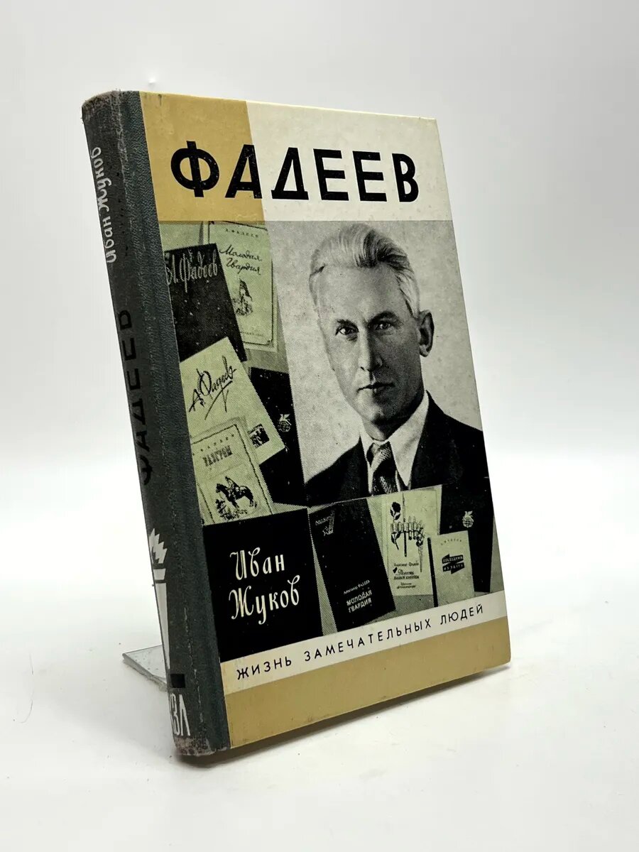 Иван Жуков. Фадеев