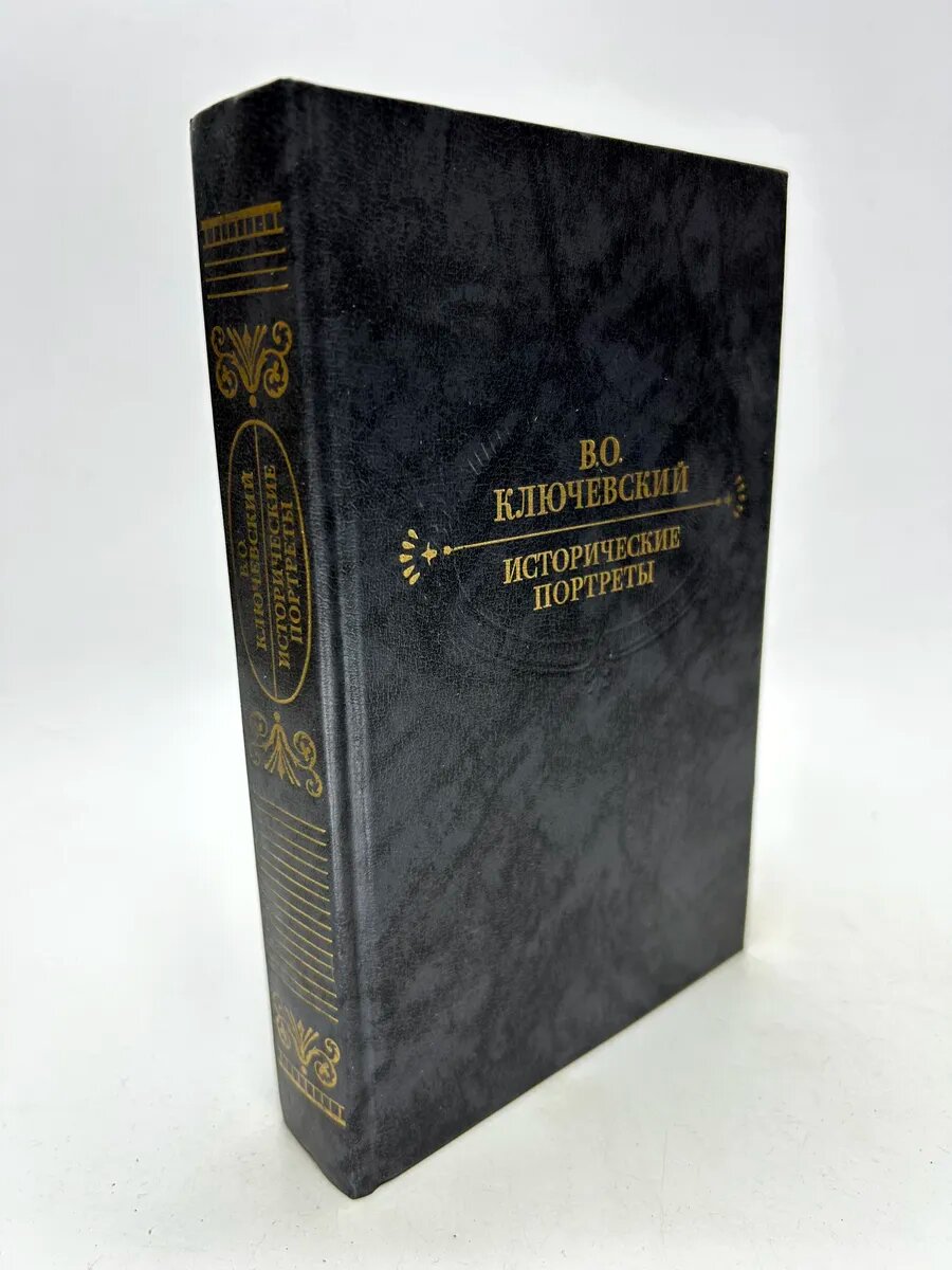 Василий Осипович Ключевский. Исторические портреты