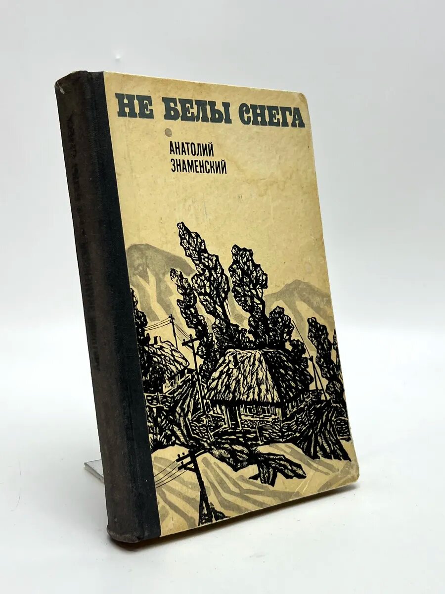Анатолий Дмитриевич Знаменский. Не белы снега