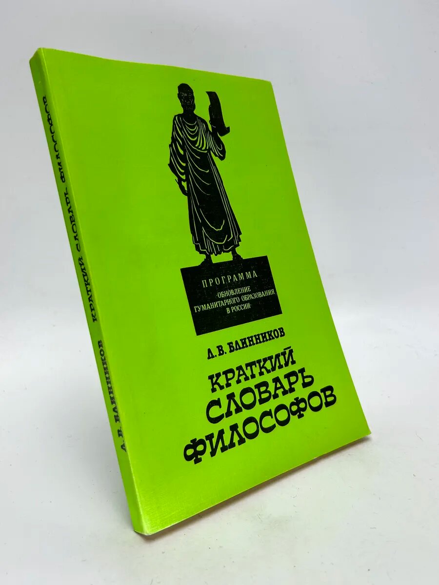Блинников Леонтий Васильевич. Краткий словарь философов