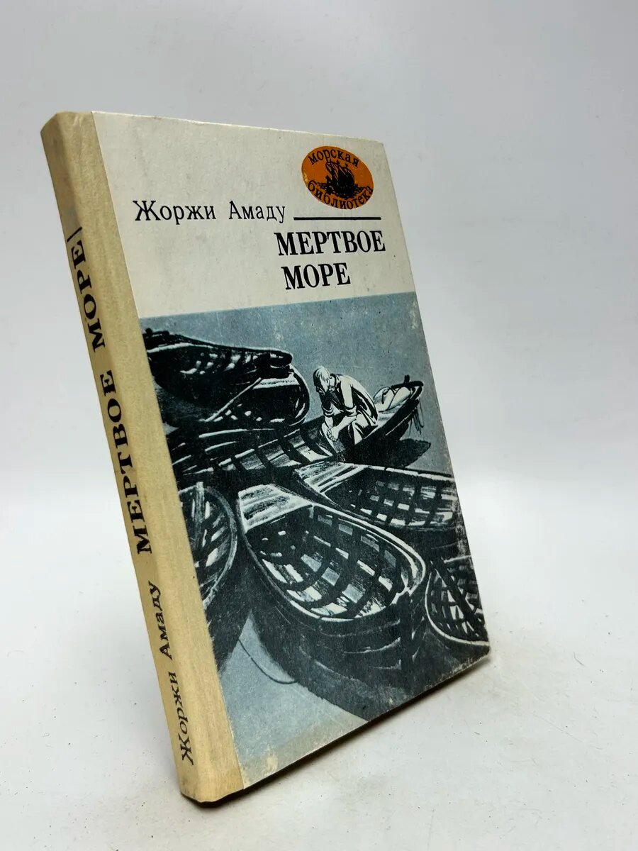 Жоржи Амаду. Мертвое море