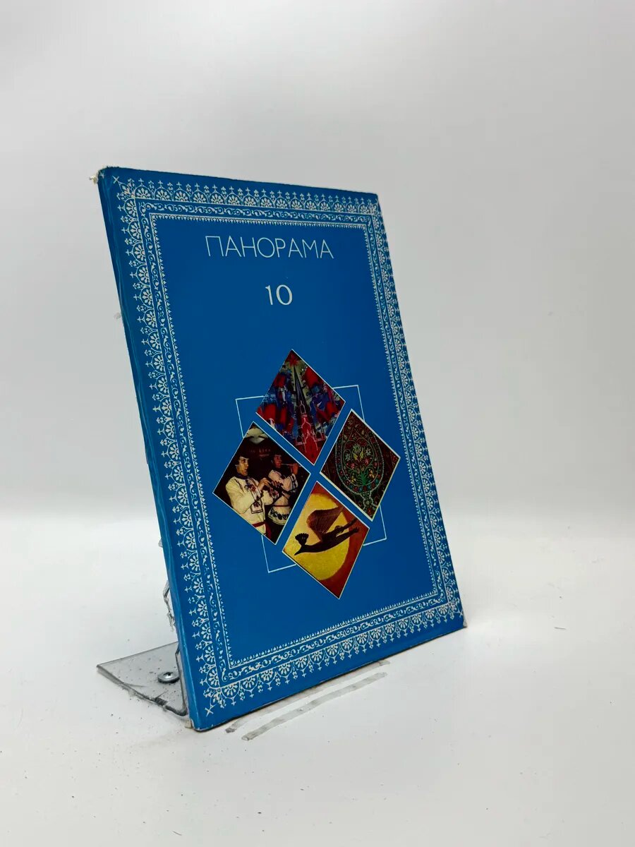 М. Зиновьев. 10