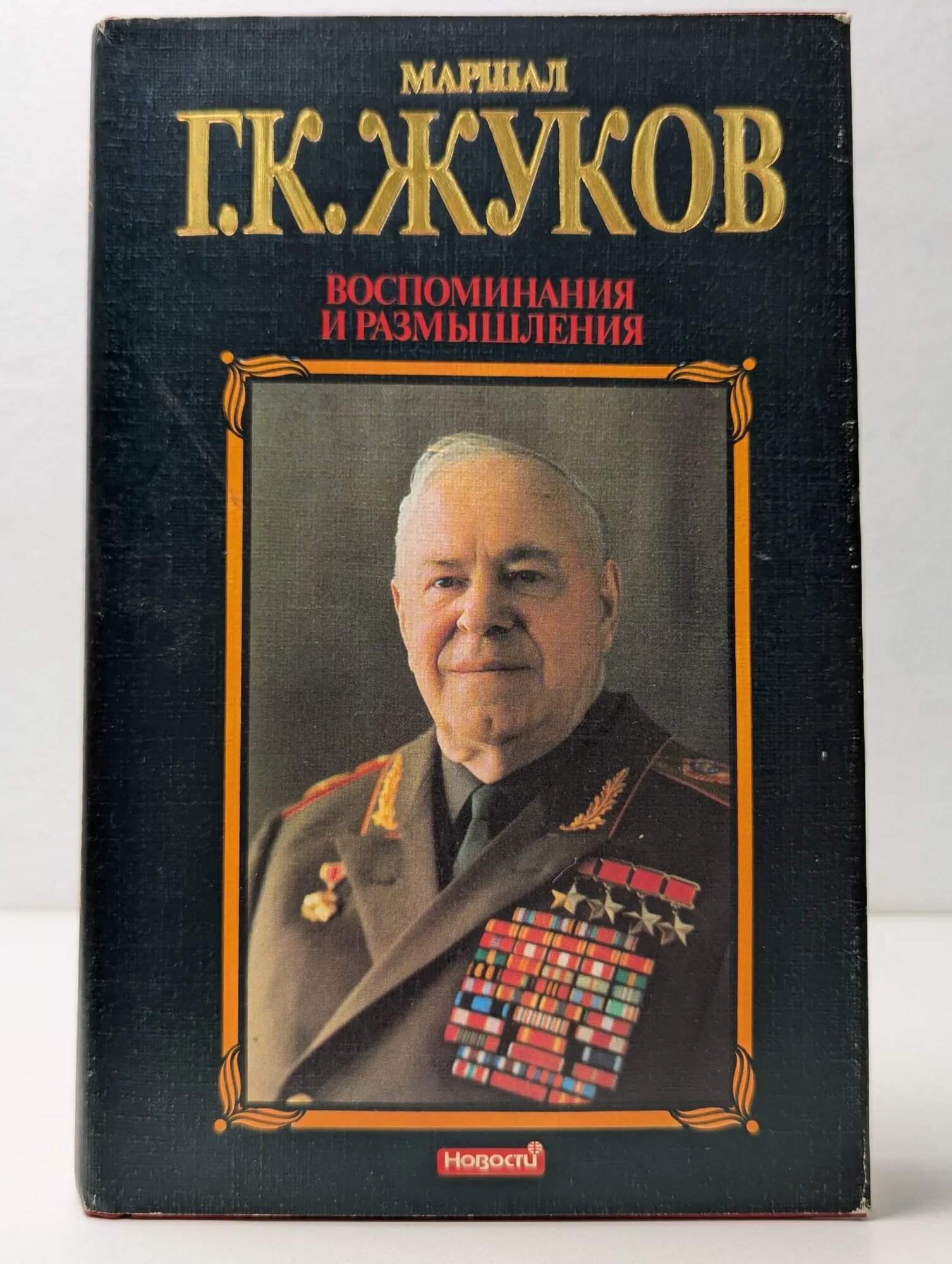 Г. К. Жуков. Воспоминания и размышления. В 3 томах. Том 3 Жуков Георгий Константинови 1995
