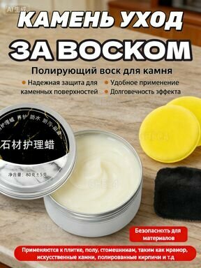 Воск (Паста) для полировки и защиты камня: мрамор, гранит, кварц Кухонные столешницы Придает блеск