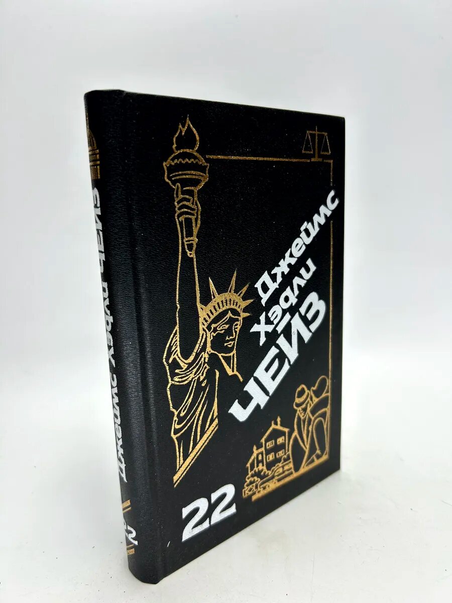 Джеймс Хедли Чейз. Джеймс Хедли Чейз. Том 22