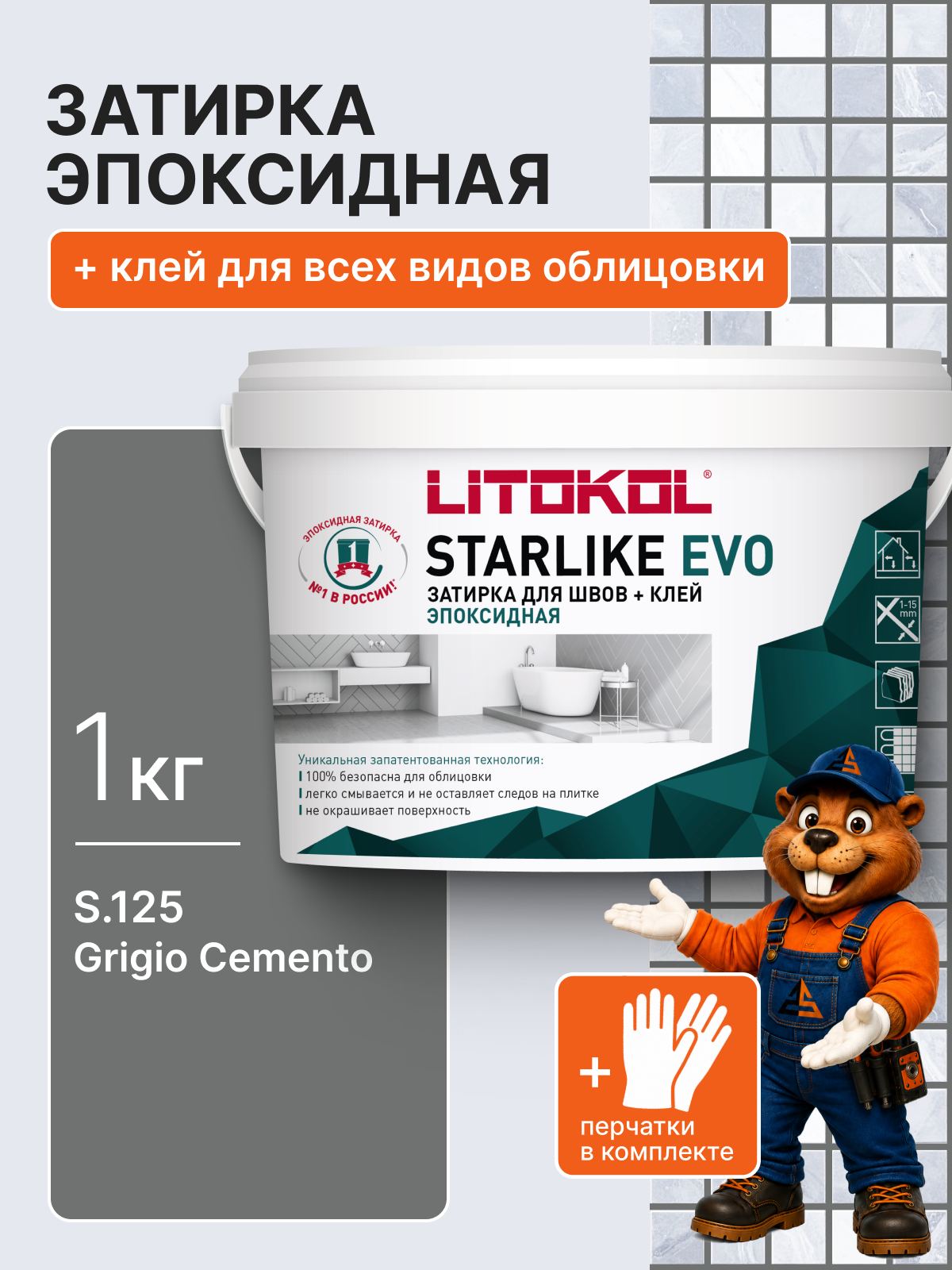 Эпоксидная затирка для плитки LITOKOL Starlike Evo S.125 Grigio Cemento, для ванной и бассейна, 1 кг