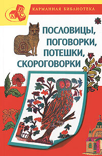КарманБиб(АСТ)(о) Пословицы, поговорки, потешки, скороговорки (сост. Елкина Н. В, Тарабарина Т. И.)