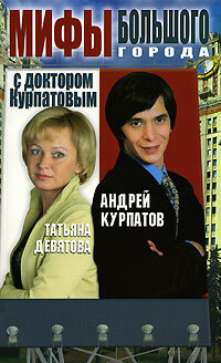 Мифы большого города с доктором Курпатовым