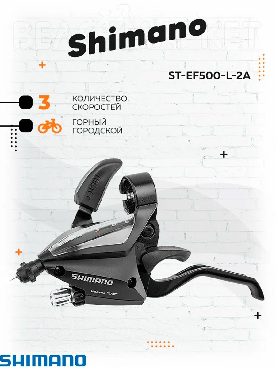 Shimano комборучка Altus ST-EF500 3 скорости
