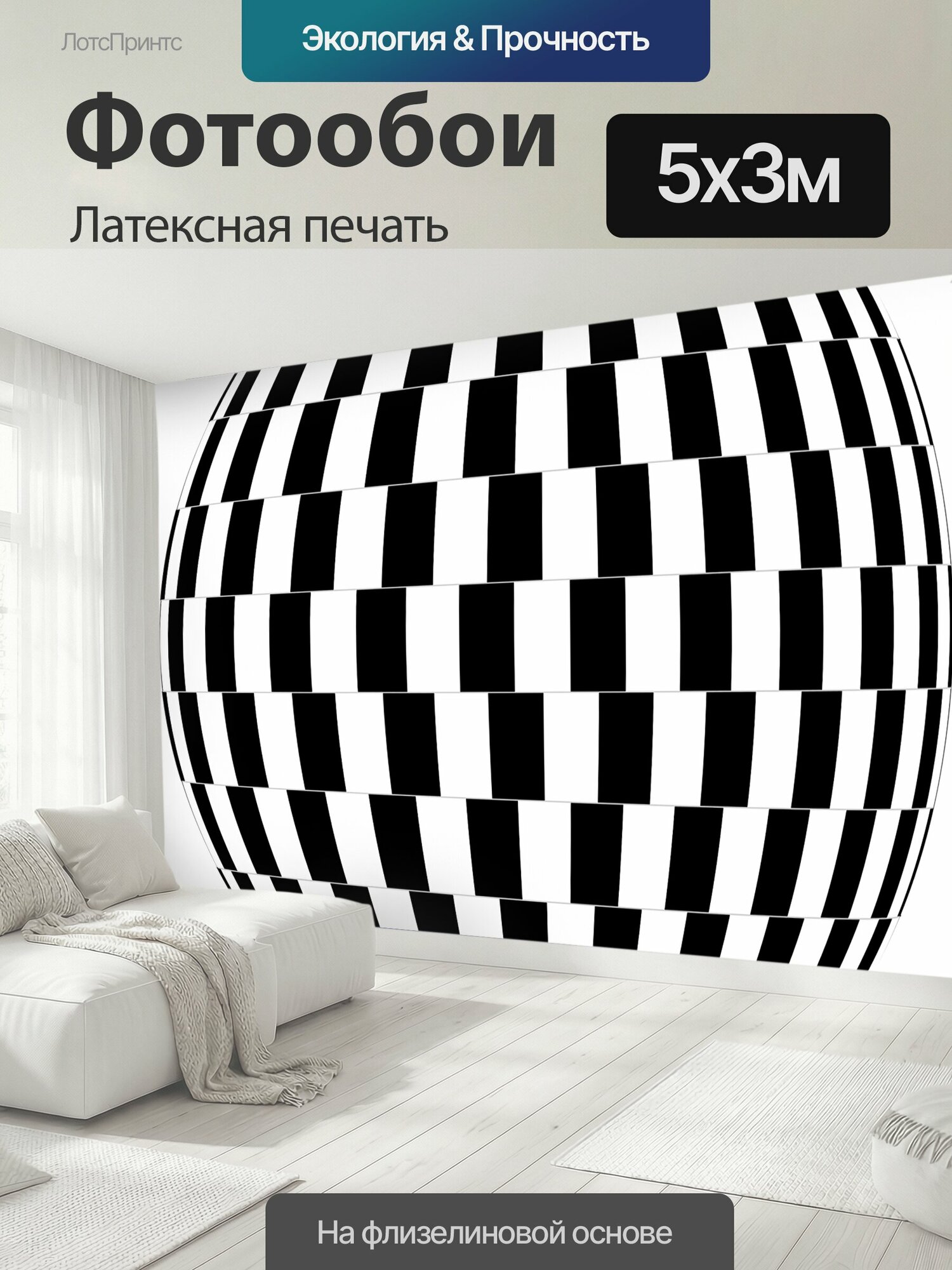 Фотообои моющиеся ударопрочные "Шахматная доска, оптическая иллюзия, сфера" 500x300 см. латексная печать
