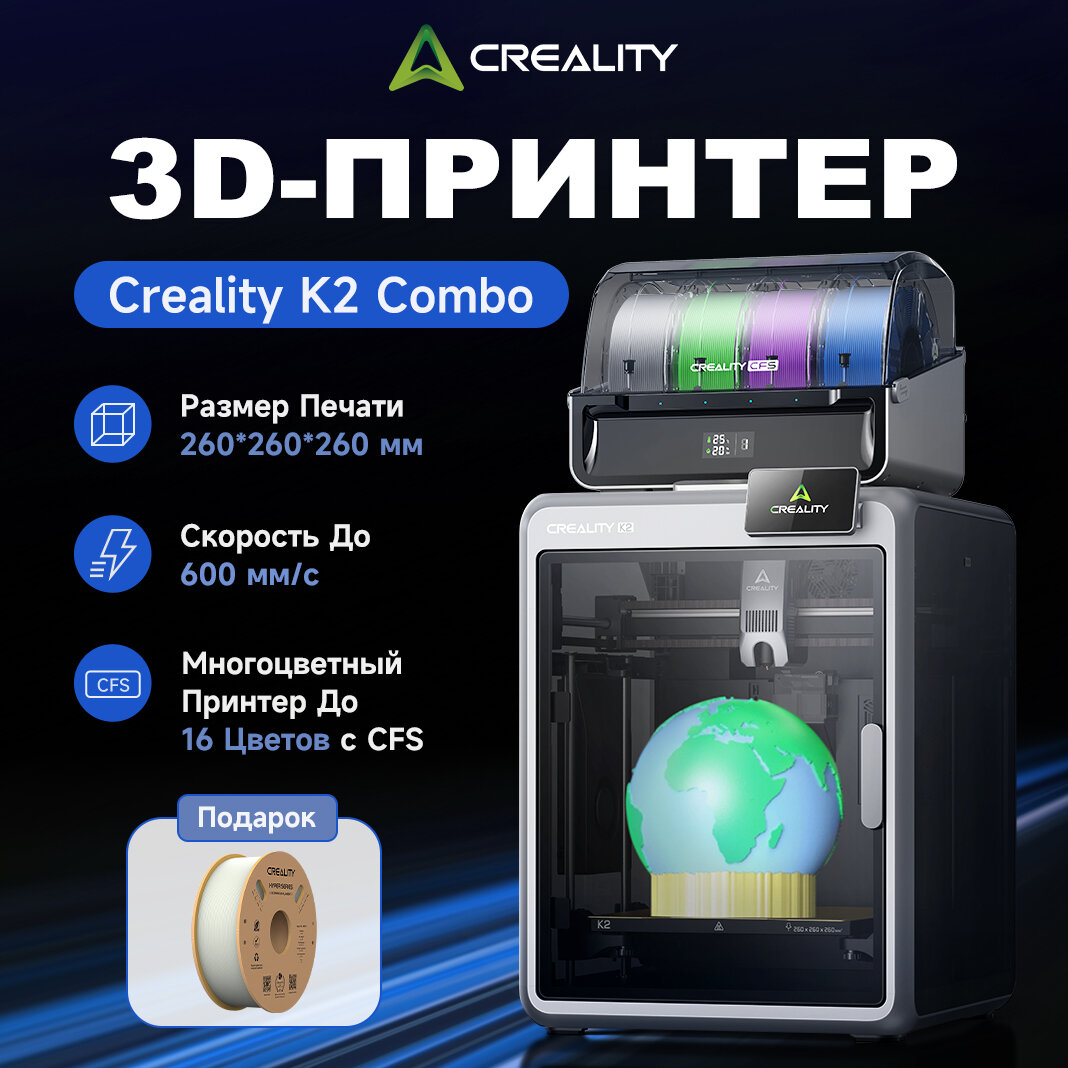 3D принтер Creality K2 Combo + белый PLA 1 кг, 260*260*260мм, 600мм/с, поддержка 16-цветной печати, автоуровень