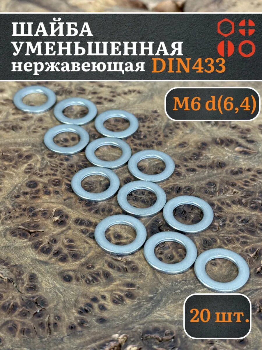 Шайба уменьшенная М6 DIN 433 узкая нержавеющая, 20 шт.