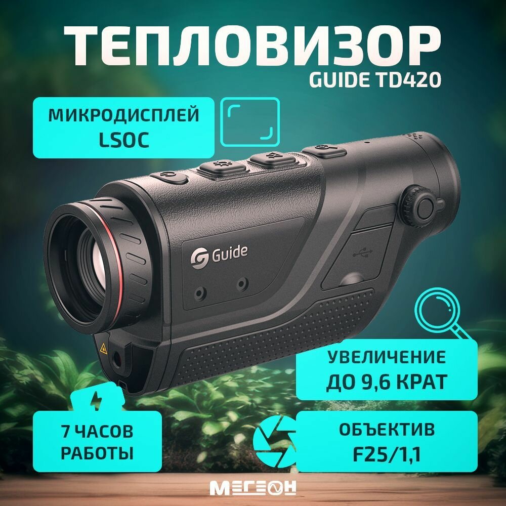 Тепловизионный монокуляр Guide TD420