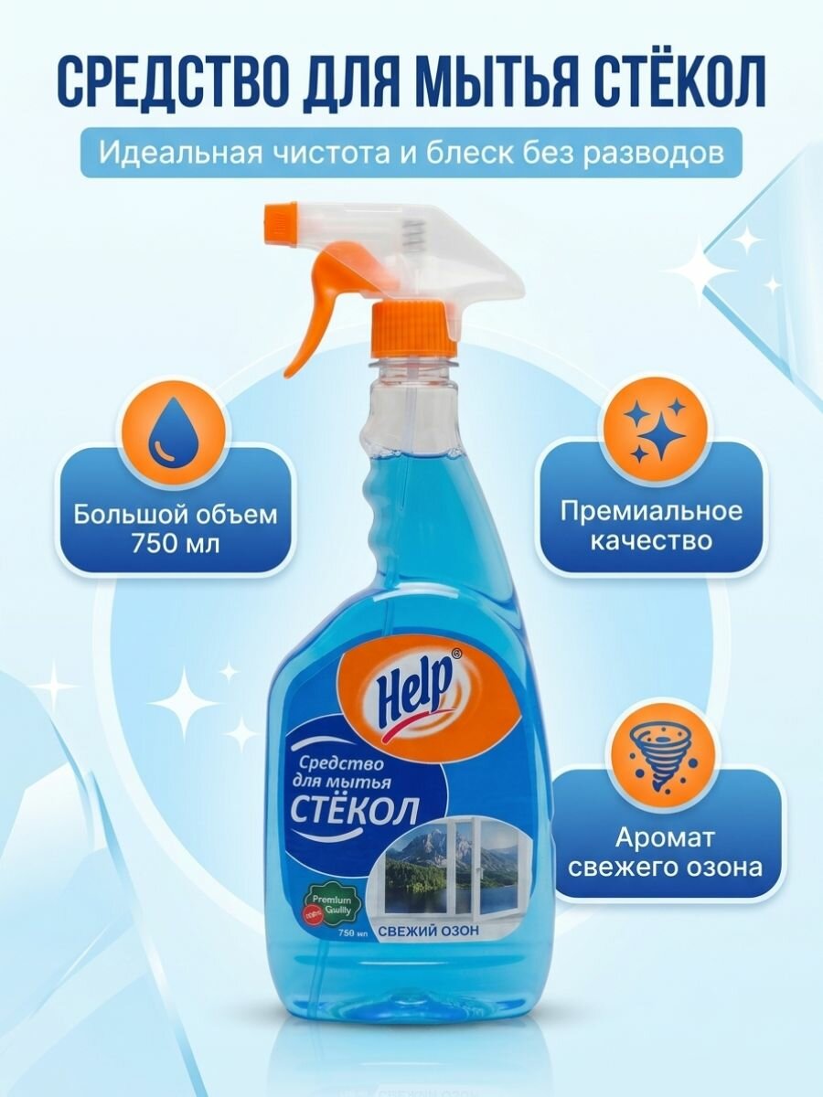 Help Средство д/ стекол курок Свежий озон 750 мл