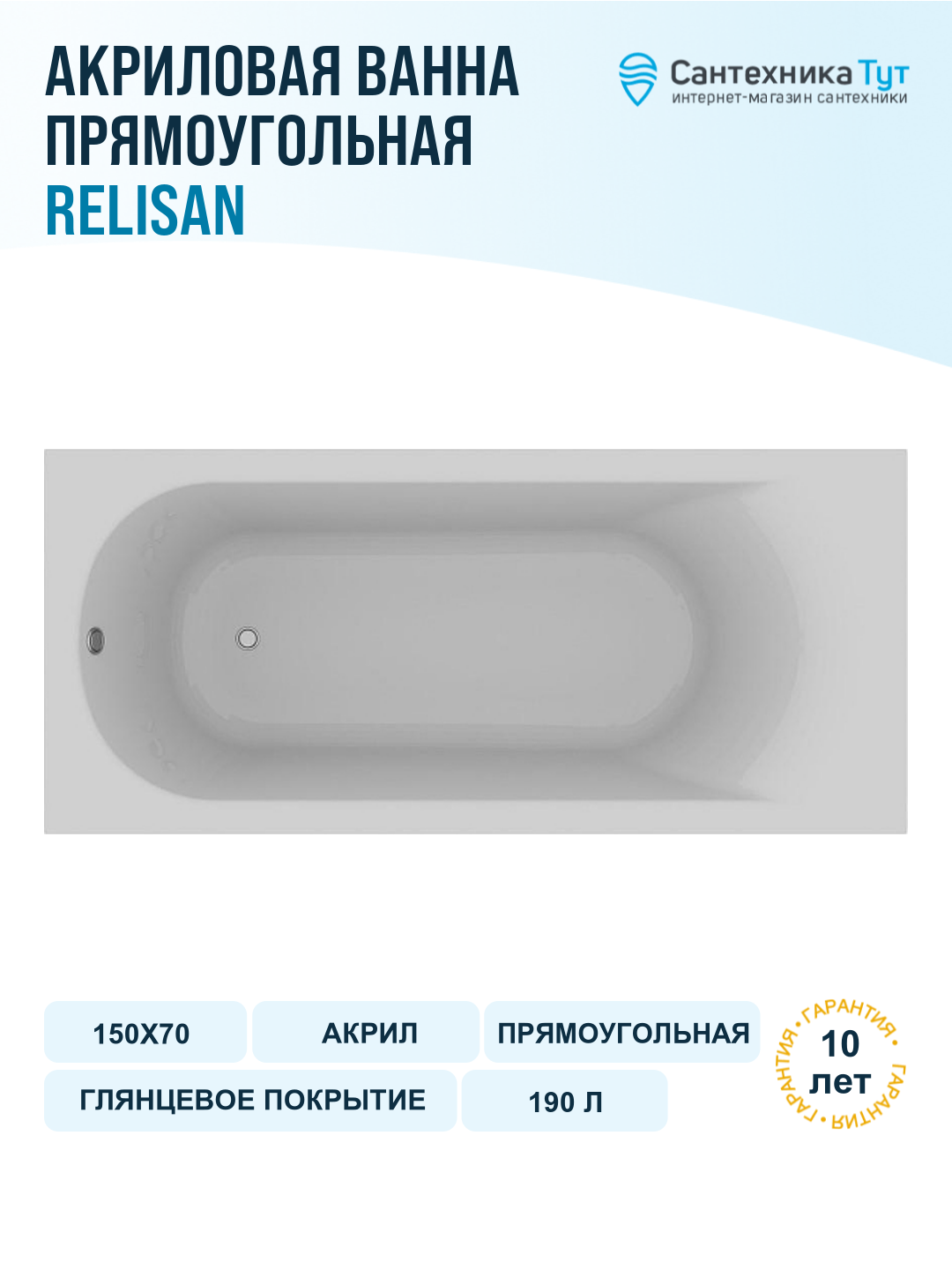 Акриловая ванна Relisan EcoPlus Селена 150х70 Гл000025996 цвет Белый